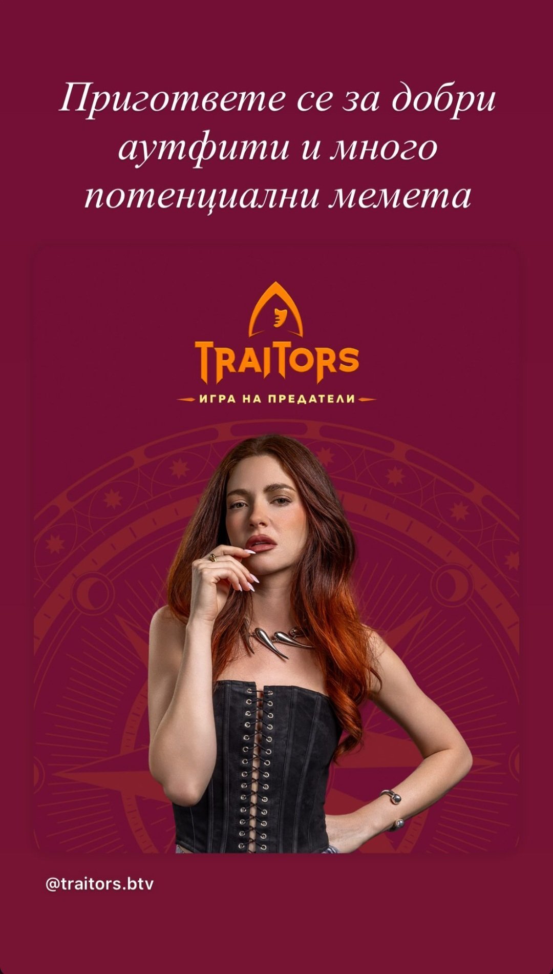 Traitors: Игра на предатели (премиера тази есен по bTV) | Телевизионни предавания | Страница 29 ...