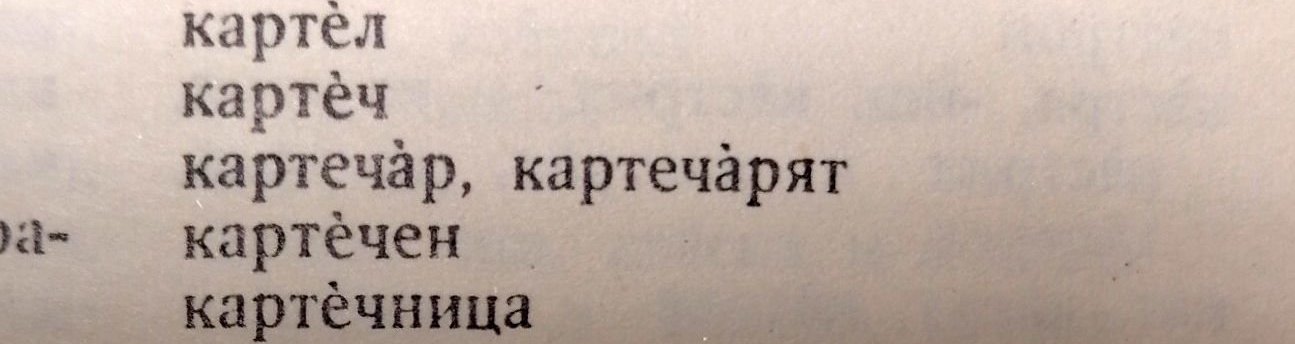 Често срещани правописни грешки Актуални теми и общи дискусии